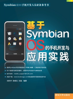 基于Symbian OS的手机开发与应用实践详细介绍_PDF电子图书下载_刘昕宇, 陈晓光, 刘斌, 编著-302edu教育资源网
