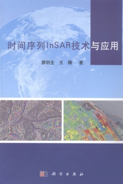 时间序列InSAR技术与应用详细介绍_PDF电子图书下载_廖明生, 王腾, 著-302edu教育资源网