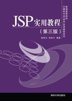 JSP实用教程详细介绍_PDF电子图书下载_耿祥义, 张跃平, 编著-302edu教育资源网