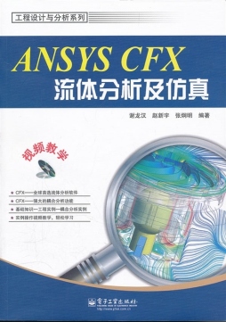 ANSYS CFX流体分析及仿真详细介绍_PDF电子图书下载_谢龙汉, 赵新宇, 张炯明, 编著-302edu教育资源网