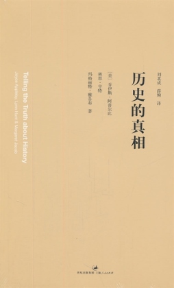 历史的真相详细介绍_PDF电子图书下载_(美) 阿普尔比 (Appleby,J.) , (美) 亨特 (Hunt,L.) , (美) 雅各布 ...