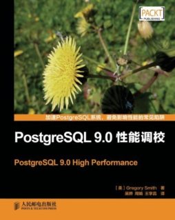 PostgreSQL 9.0性能调校详细介绍_PDF电子图书下载_(美) 史密斯 (Smith,G.) , 著-302edu教育资源网