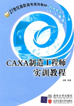 CAXA制造工程师实训教程详细介绍_PDF电子图书下载_刘颖, 编著-302edu教育资源网