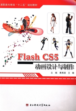 Flash Cs5动画设计与制作详细介绍_PDF电子图书下载_黄秀丽, 王晗, 主编-302edu教育资源网