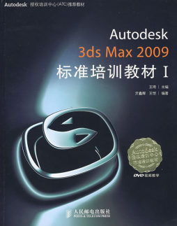 Autodesk 3ds Max 2009标准培训教材详细介绍_PDF电子图书下载_王琦, 主编-302edu教育资源网
