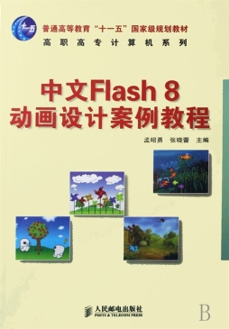 中文Flash 8 动画设计案例教程详细介绍_PDF电子图书下载_孟昭勇, 张晓蕾, 主编-302edu教育资源网