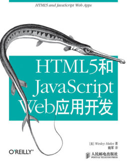 HTML5和JavaScript Web应用开发详细介绍_PDF电子图书下载_(美) 黑尔斯 (Hales,W.) , 著-302edu教育资源网