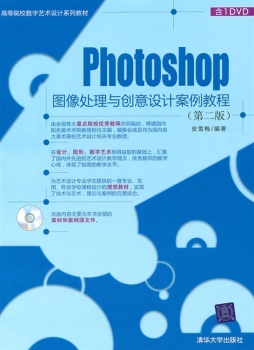 Photoshop图像处理与创意设计案例教程详细介绍_PDF电子图书下载_安雪梅, 编著-302edu教育资源网