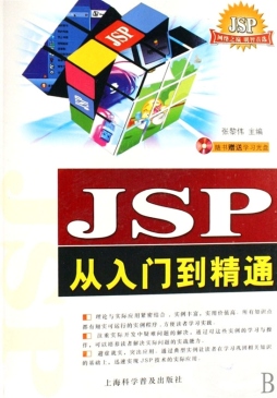 JSP从入门到精通详细介绍_PDF电子图书下载_张黎伟, 主编-302edu教育资源网