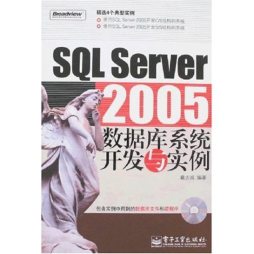 SQL Server 2005数据库系统开发与实例详细介绍_PDF电子图书下载_戴志诚, 编著-302edu教育资源网