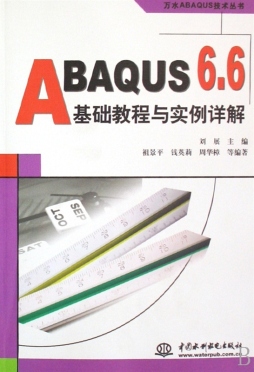ABAQUS 6.6基础教程与实例详解详细介绍_PDF电子图书下载_刘展, 主编-302edu教育资源网