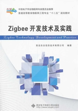 Zigbee开发技术及实践详细介绍_PDF电子图书下载_青岛东合信息技术有限公司, 编著-302edu教育资源网